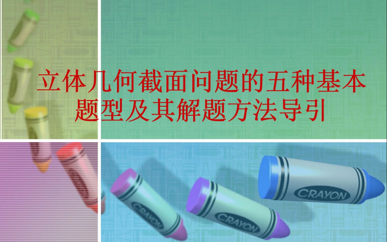 立体几何截面问题的五种基本题型及其解题方法导引4