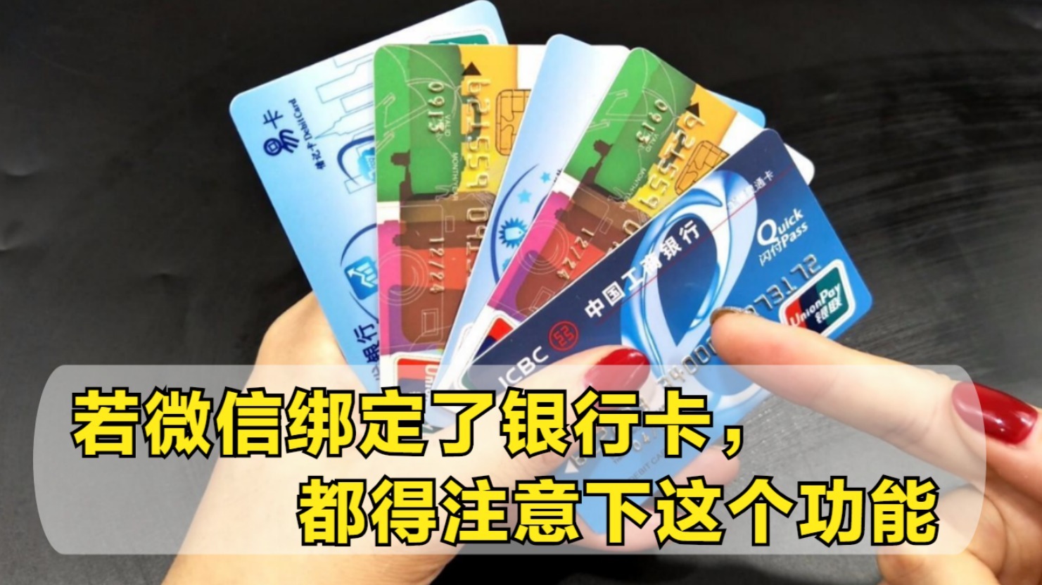 若微信绑定了银行卡,都得注意下这个功能,现在去关还来得及