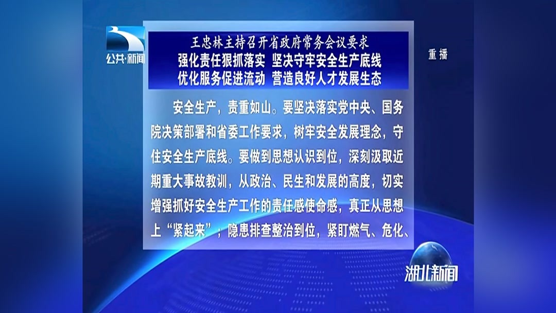 ...主持召开省政府常务会议要求 强化责任狠抓落实 坚决守牢安全生产...