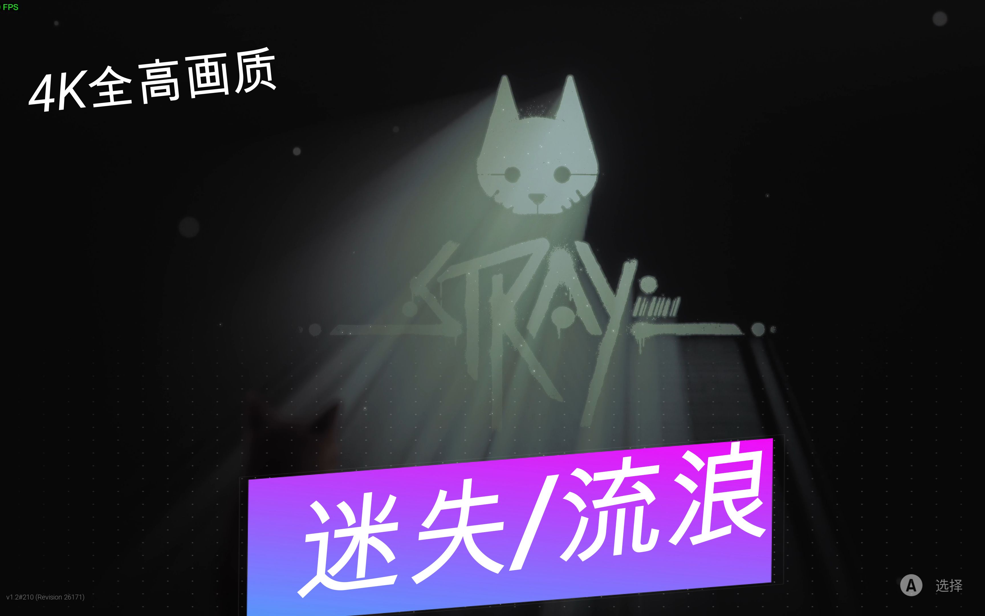 (4K已完结)《迷失》(Stray)全剧情解说 赛博朋克风 短篇撸猫模拟器 铲...