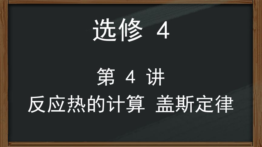 高中化学(选修 4)第4讲:反应热的计算 盖斯定律