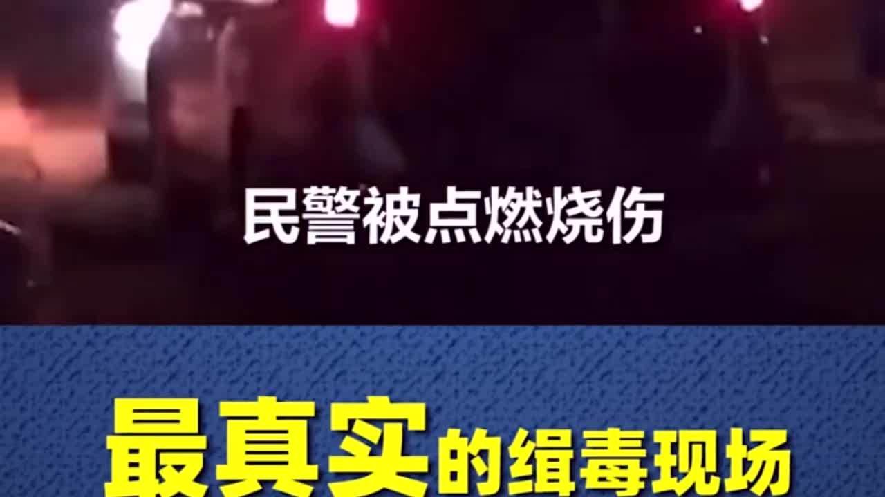 缉毒警牺牲数是一般警察的4.9倍,受伤率高出10倍。