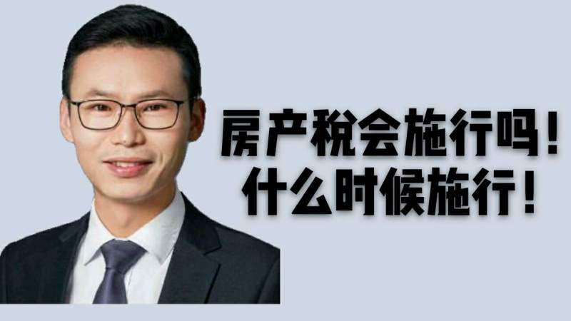 房产税会施行吗,什么时候出台,大家一起聊一下,做到心中有数