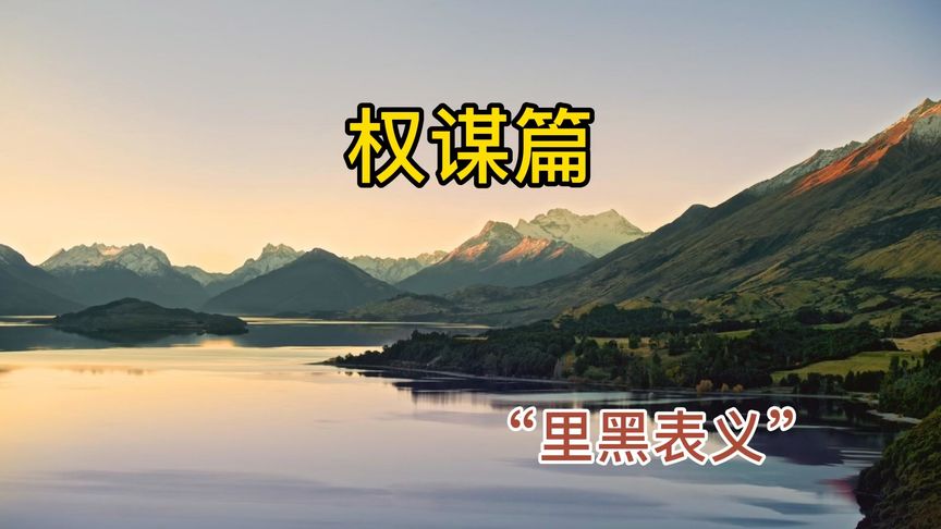 权谋篇-“里黑表义”