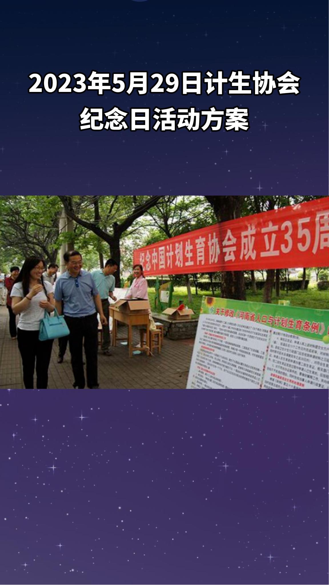 2023年5月29日计生协会纪念日活动方案