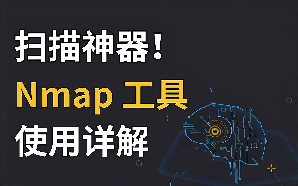【Nmap使用教程】黑客工具Nmap安装/下载/扫描教程!(附安装包)网络...