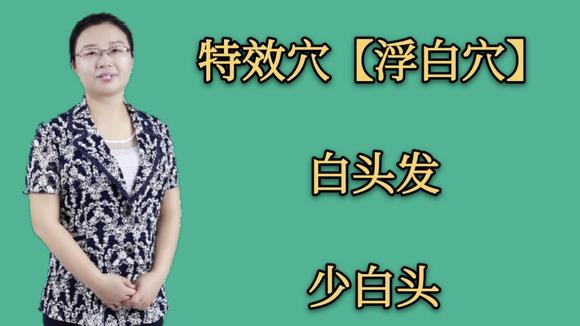 白头发、少白头,每天点揉【浮白穴】15分钟疏肝利胆,理气散结!