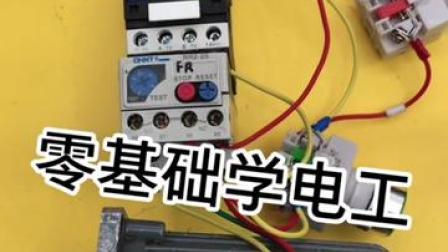 每天持续分享电工知识!零基础学电工知识,热继电器保护电机电路。...