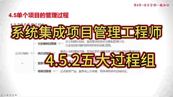 系统集成项目管理工程师-4.5.2五大过程组