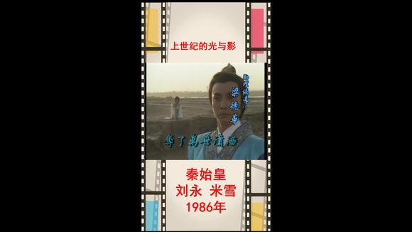 秦始皇 1986年版本 米雪 冯宝宝 刘永主演