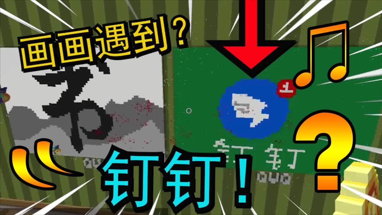 小振游戏:我的世界,在MC里面玩画画,遇到了钉钉?我选择给钉钉投一票!