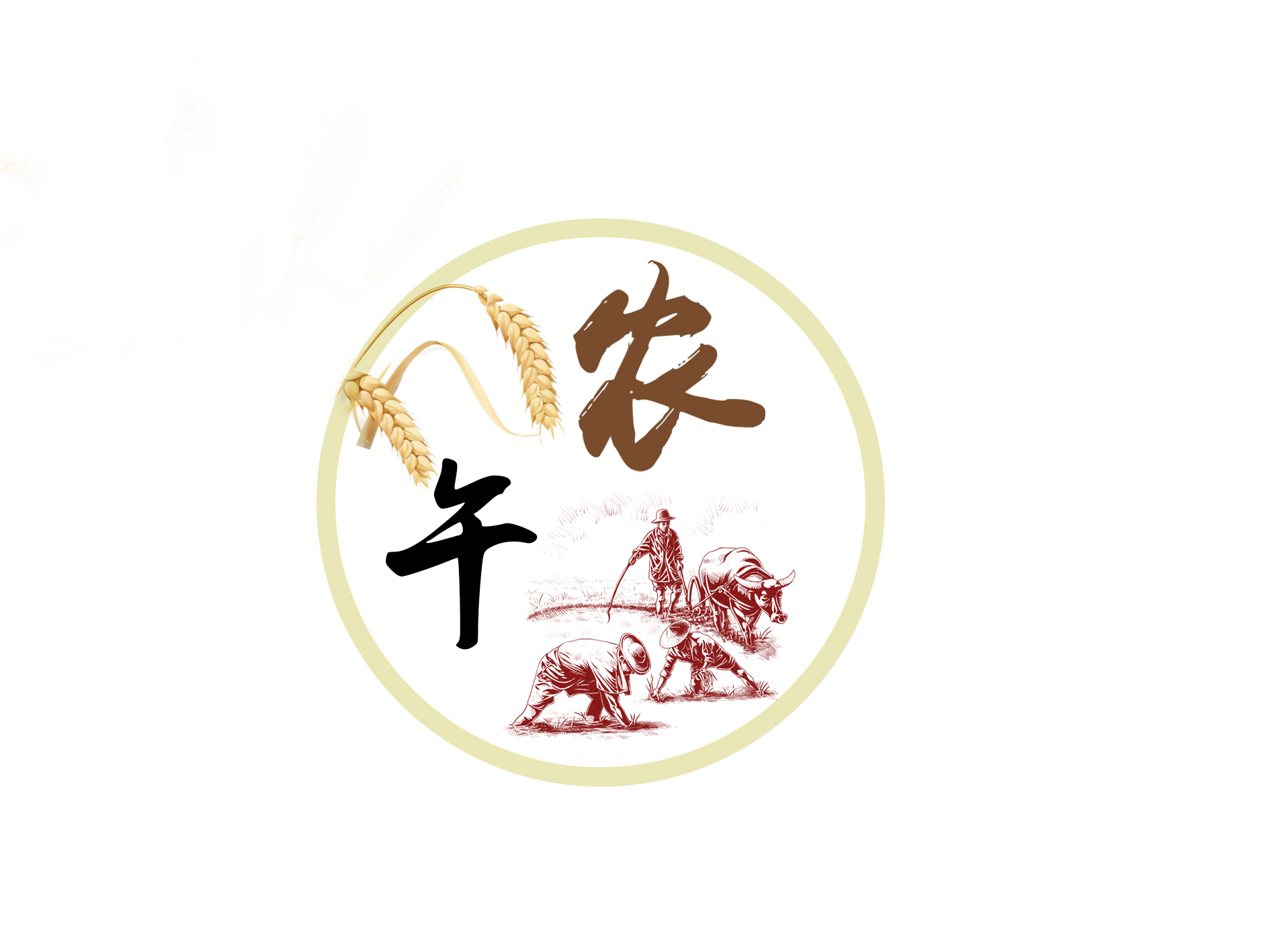 午农人家 
