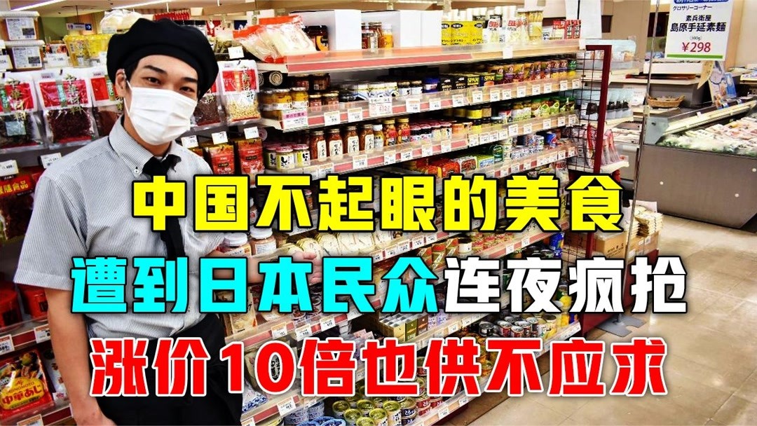 在中国卖10块钱的食物,却被日本民众疯抢,涨价10倍也供不应求!