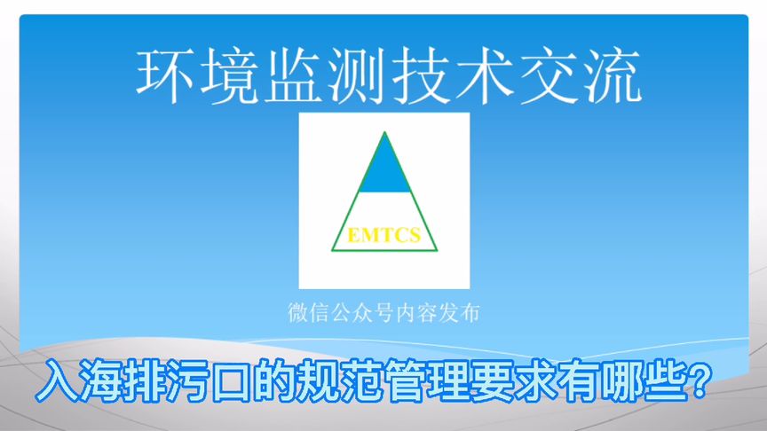 入海排污口的规范管理要求有哪些?