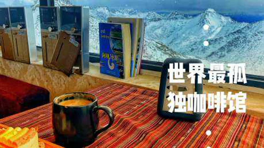 4860米雪山之巅,世界最孤独咖啡馆海拔最高咖啡馆,就在四川阿坝