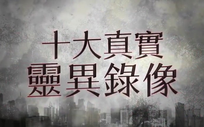 十大真实灵异录像