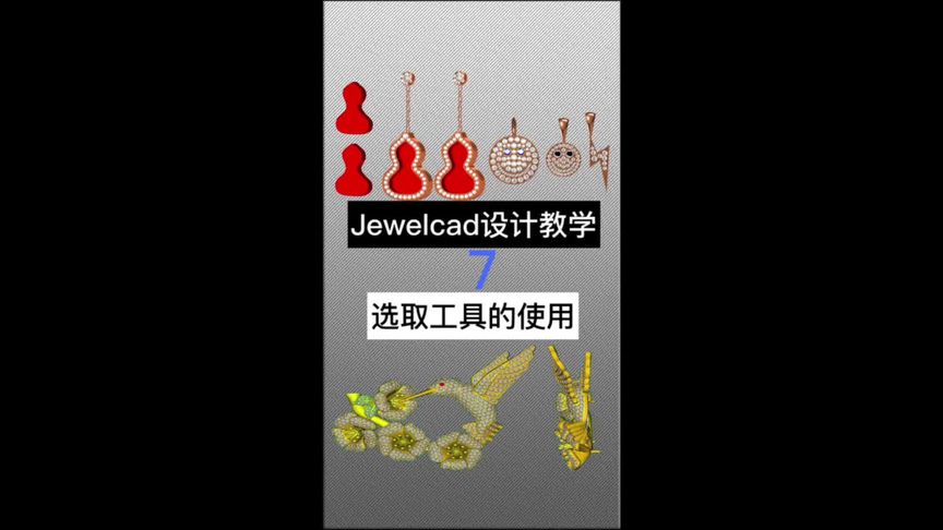 jcad珠宝3D画图自学教程全屏版7——选取工具