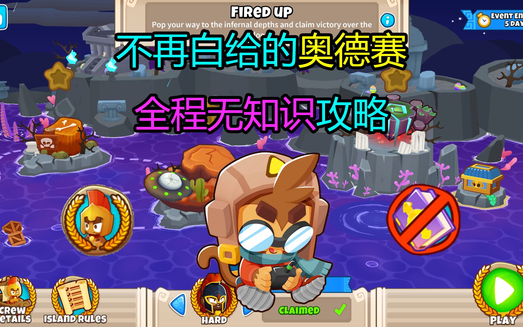 限制升级奥德赛,全程无知识攻略。奥德赛征程事件:燃烧吧(4-8) [气球...