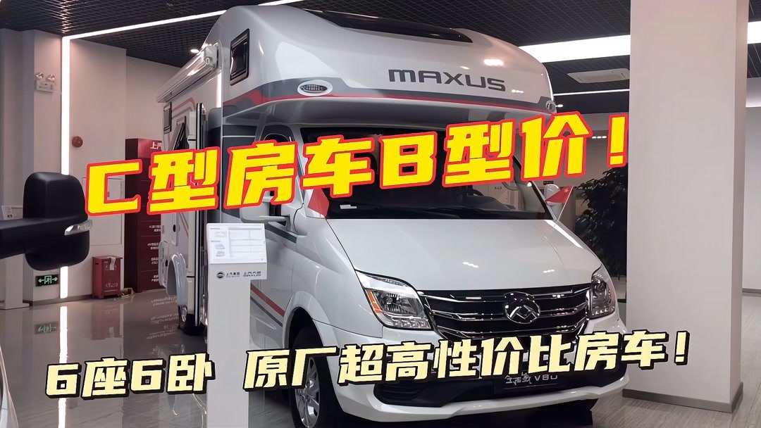 C型房车B型价,六座六卧,原厂性价比超高车型!