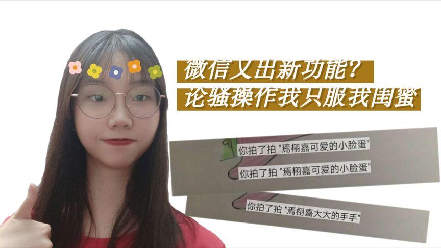 微信新功能拍一拍上线,闺蜜的骚操作,让我get到了新功能的乐趣