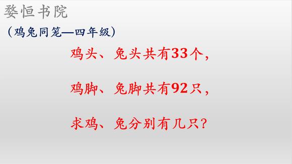 鸡兔同笼问题,如果不用方程,还能怎么解