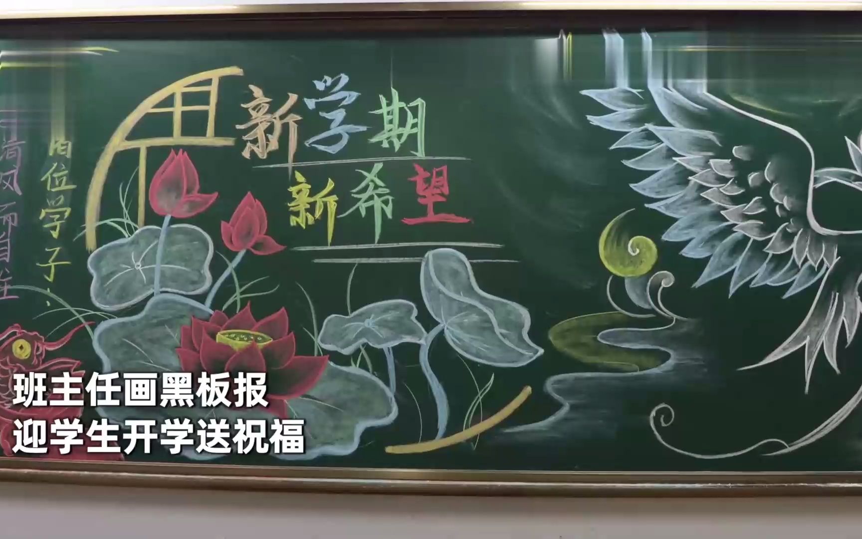 新学期新开始!班主任画黑板报迎学生开学送祝福