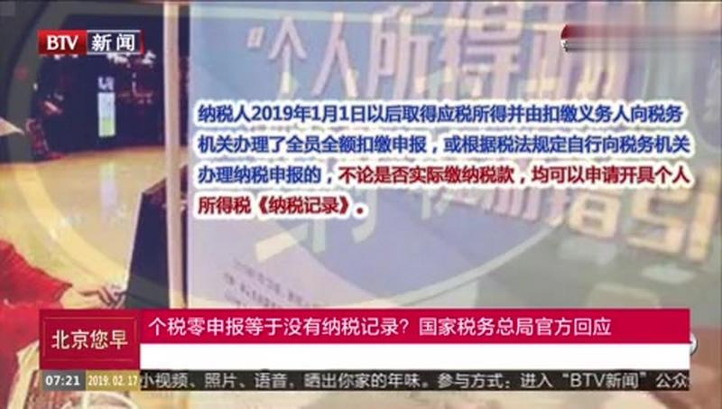 个税零申报是否等于没有纳税记录?国家税务总局官方回应