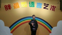 杨联邦表演快板绕口令《练字音儿》胖姐姐语言艺术汇报表演