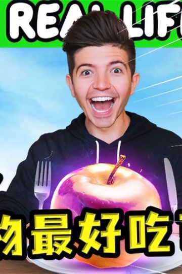 我的世界:MC大神在现实挑战MC食物,哪个最好吃?