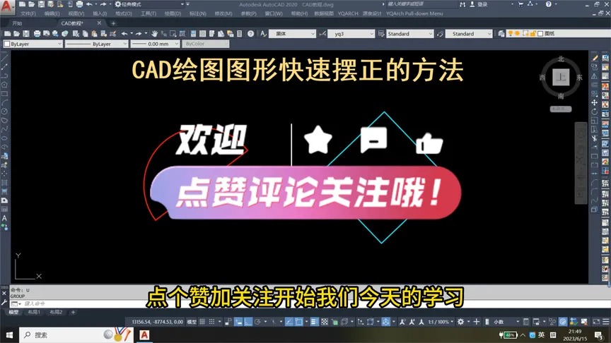 CAD绘图图形快速摆正的方法