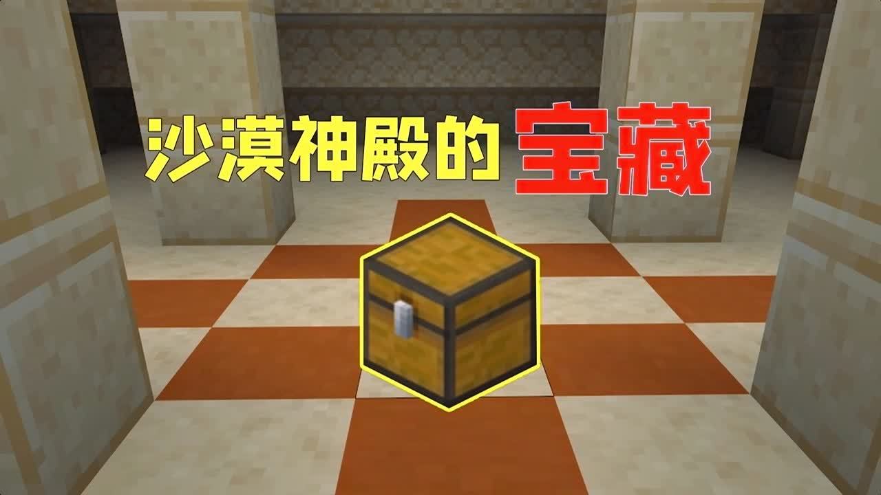 我的世界:寻找沙漠神殿的宝藏,粉丝果然没骗村花!