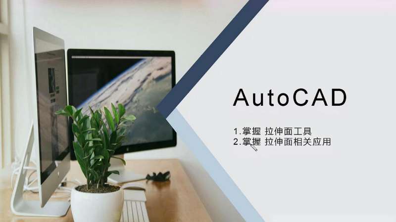 零基础学好CAD:熟练掌握“拉伸面”技能,CAD三维建模更高效