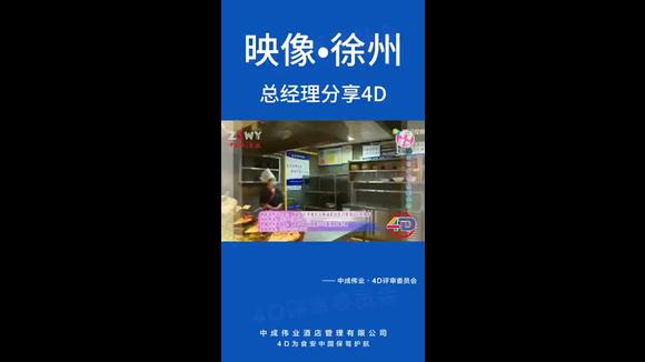 4D厨房好评专栏: 映像徐州总经理和您分享4D食品安全现场管理