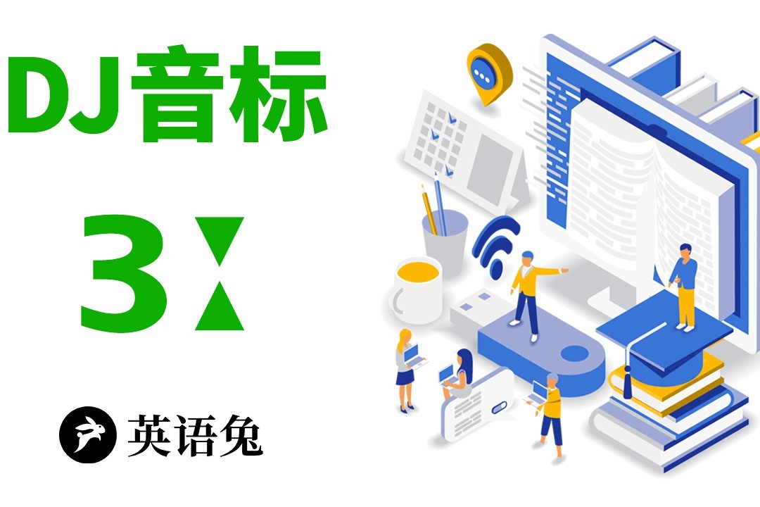 [英语兔] DJ音标中的/ɜː/怎么发音最标准?