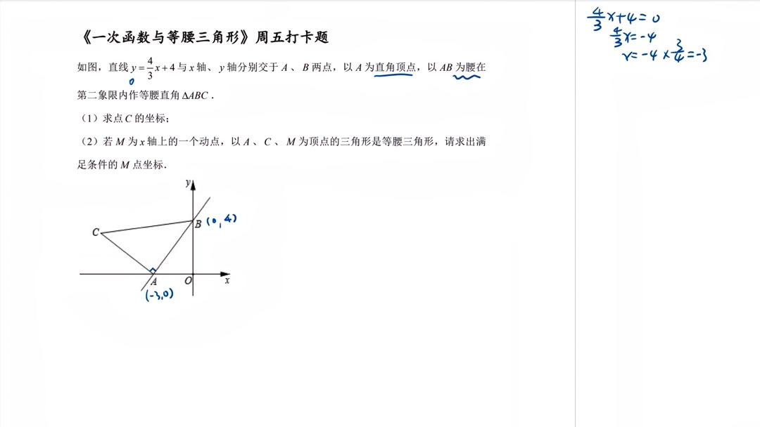 《一次函数与等腰三角形》周五