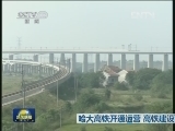 [视频]哈大高铁开通运营 高铁建设如期推进