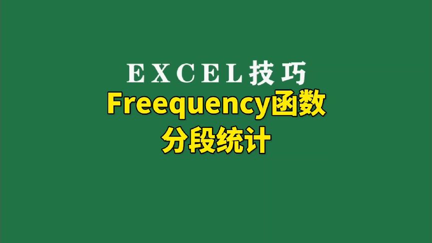 分段统计人数比countifs函数好用
