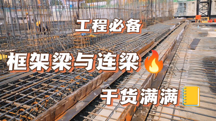 一文彻底讲透框架梁与连梁的区别