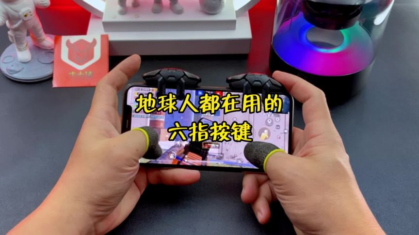 玩吃鸡和平精英还不会多指操作的彦祖们,这个按键值得拥有