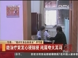 [视频]专家:“缝衣针放血救命法”不可信 “放血疗法”在中医理论中...