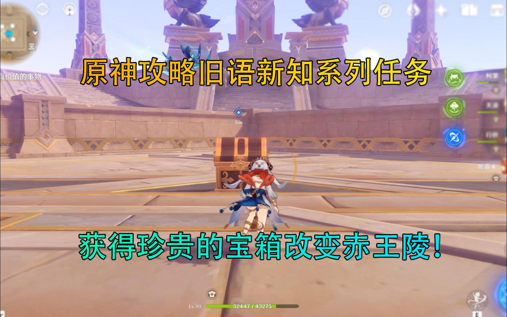 原神攻略:旧语新知前往衡准大厅,获得珍贵的宝箱改变赤王陵!