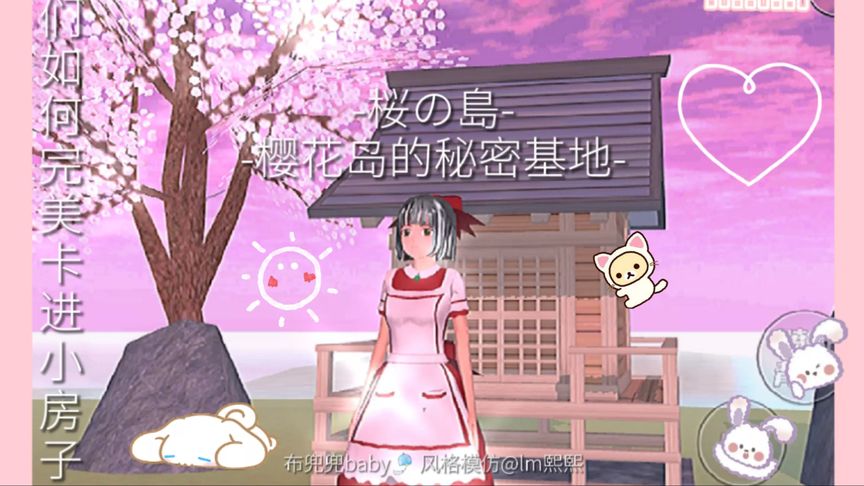 樱花校园模拟器布兜兜:快速卡入樱花岛的小房子ߎ
