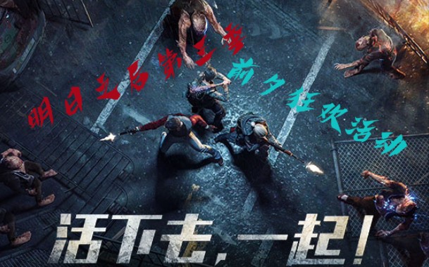 [明日之后]第二季最后一天迎接第三季狂欢活动