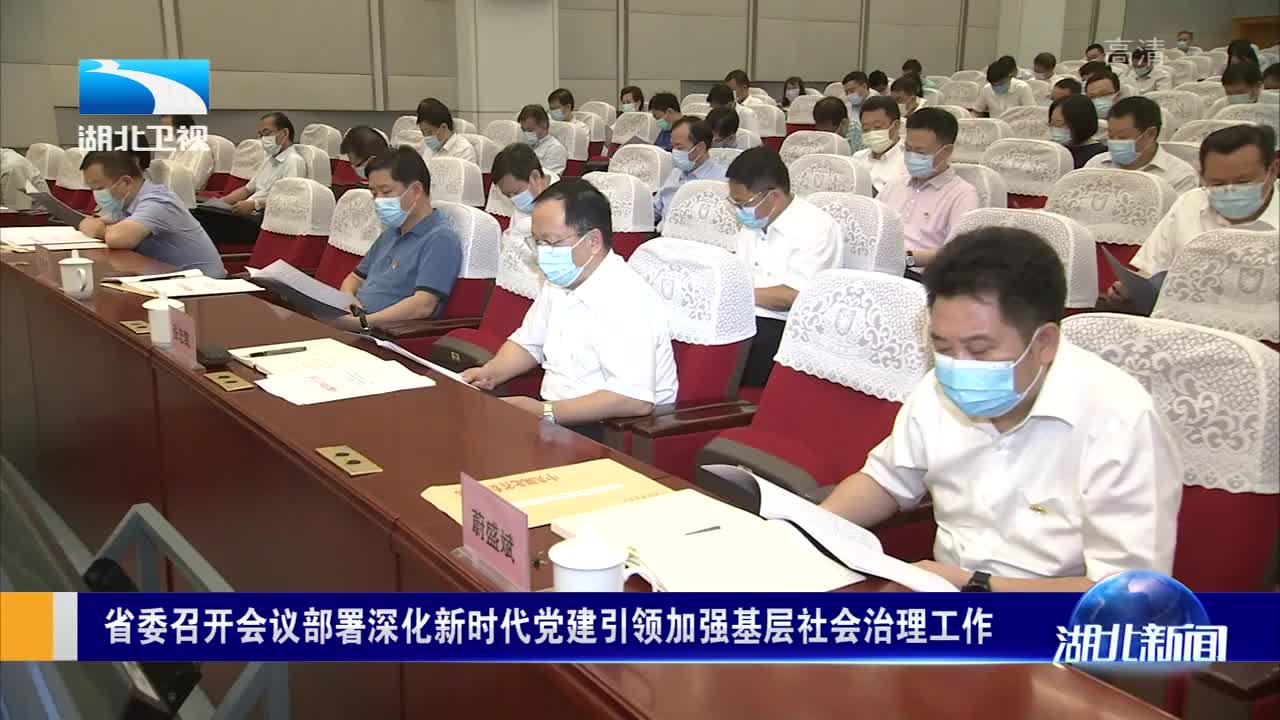 省委召开会议部署深化新时代党建引领加强基层社会治理工作