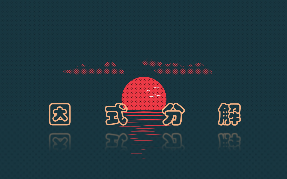 【初中数学】因式分解