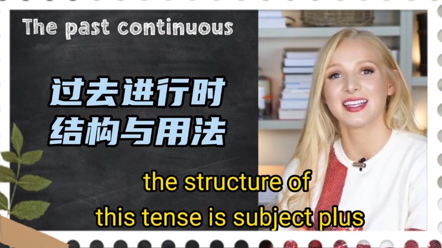 听懂全英课?美女外教讲时态(过去进行时)