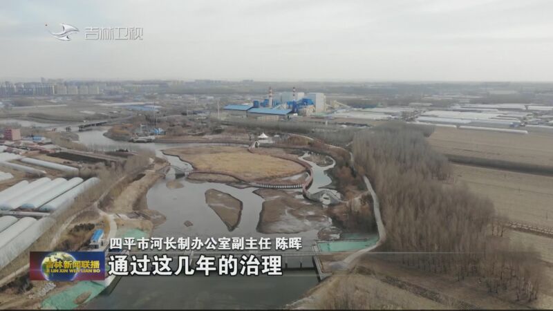 [吉林新闻联播]吉林省全力推进“春季清河行动”