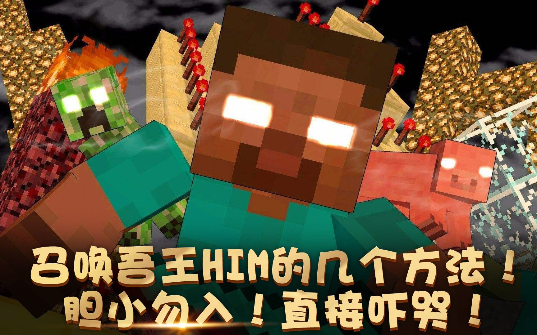 我的世界:召唤吾王HIM的几个方法!胆小勿入!直接吓哭!