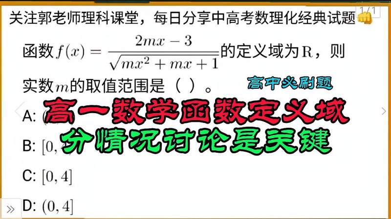 高一数学必刷题,函数定义域为全体实数,怎么计算参数取值范围?