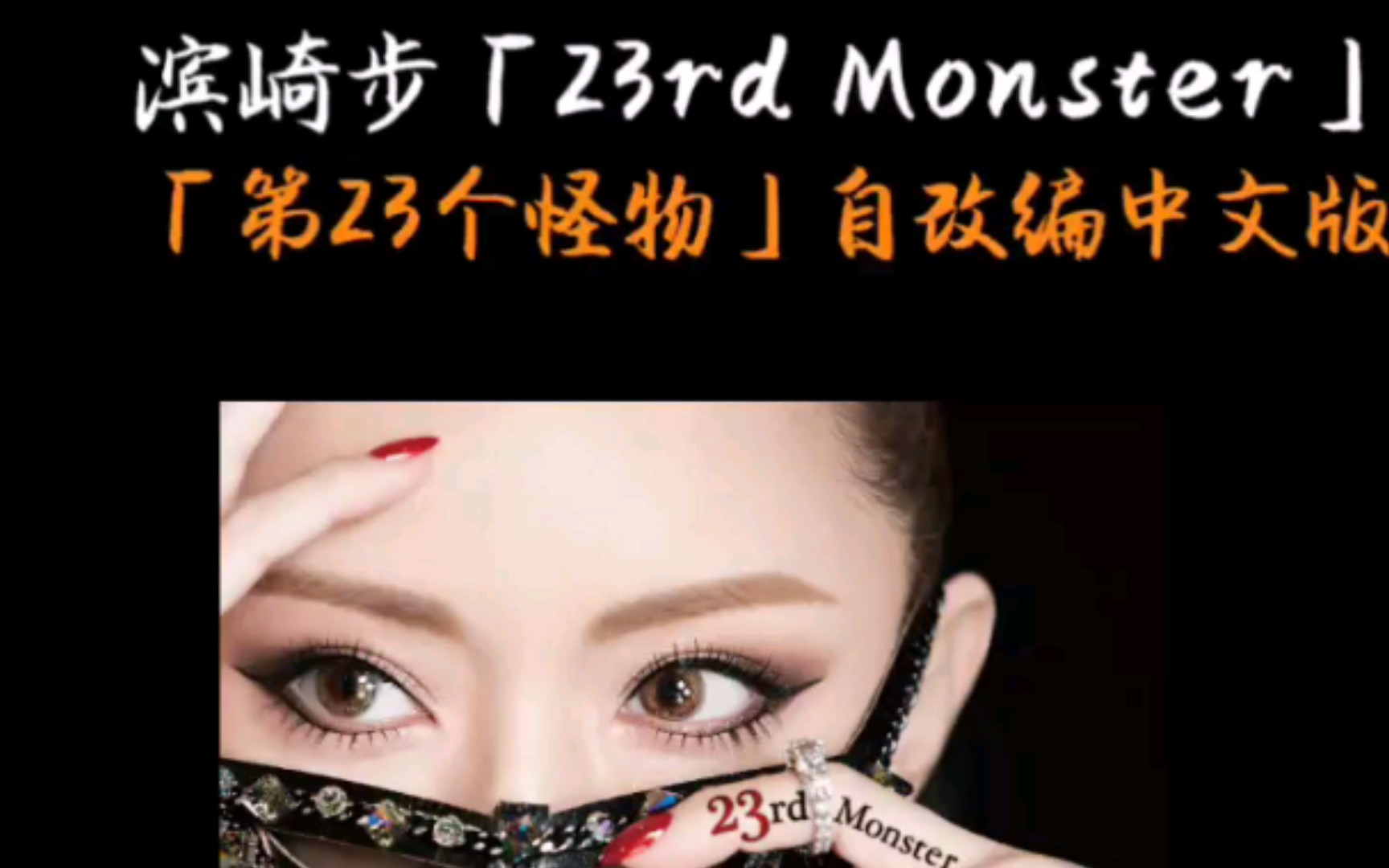 【十二种颜色翻唱】滨崎步23rd Monster自改编中文版歌词MV